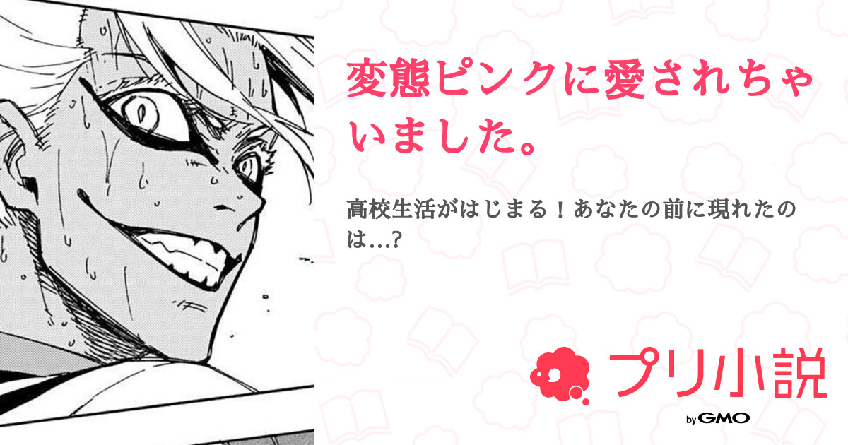 変態ピンクに愛されちゃいました。 - 全101話 【連載中】（ひまわり🐉さんの夢小説） | 無料スマホ夢小説ならプリ小説 byGMO